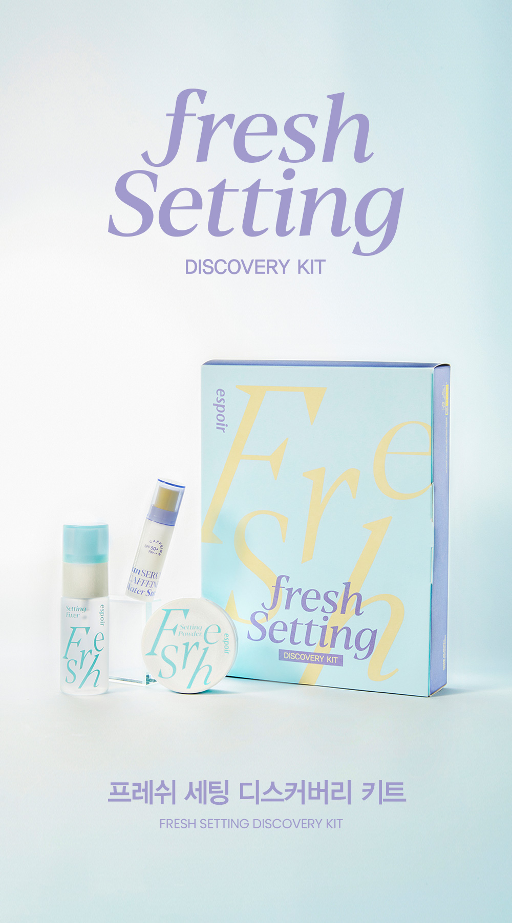 프레쉬 세팅 디스커버리 키트