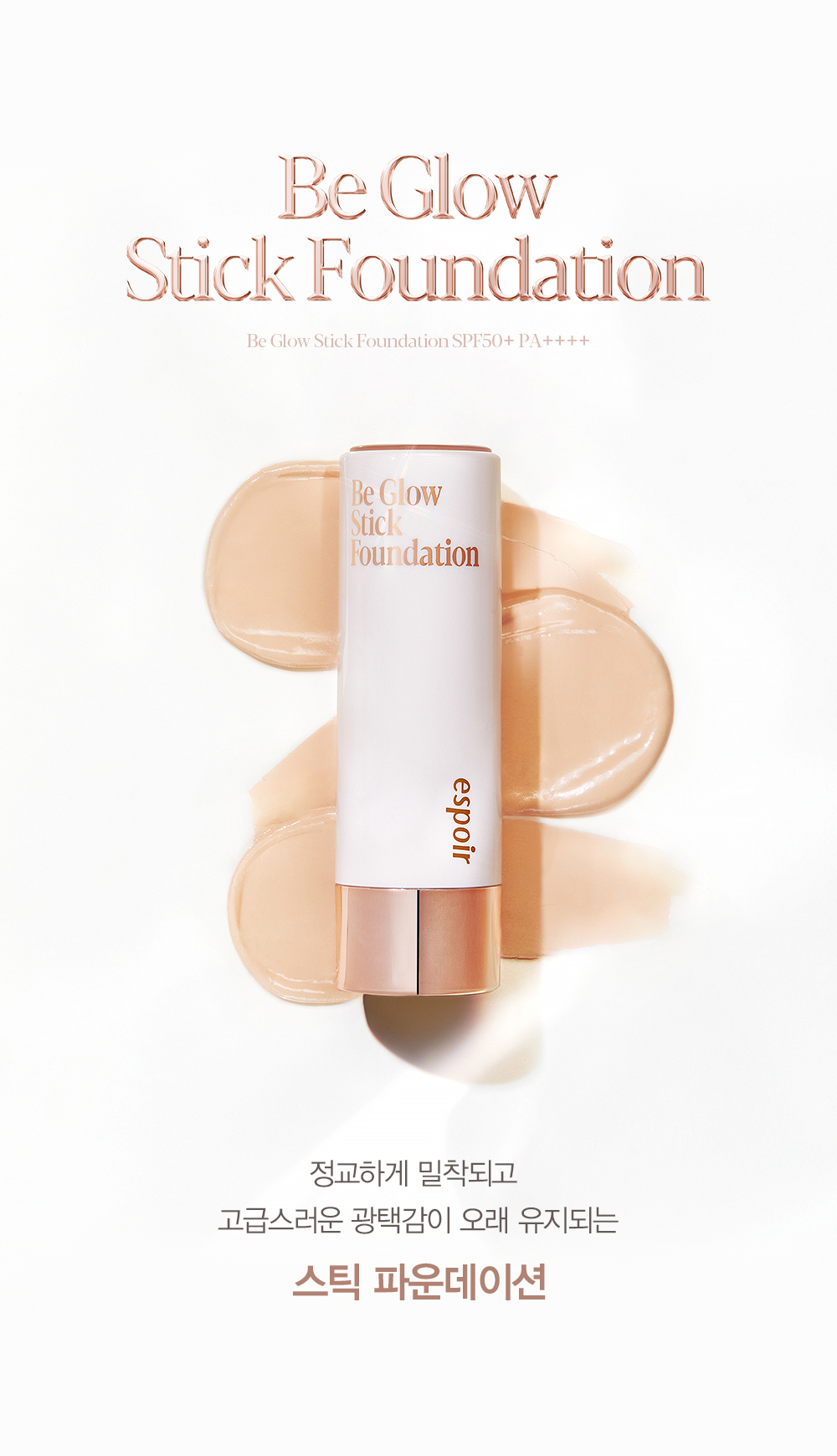 비글로우 스틱 파운데이션 SPF50+ PA++++