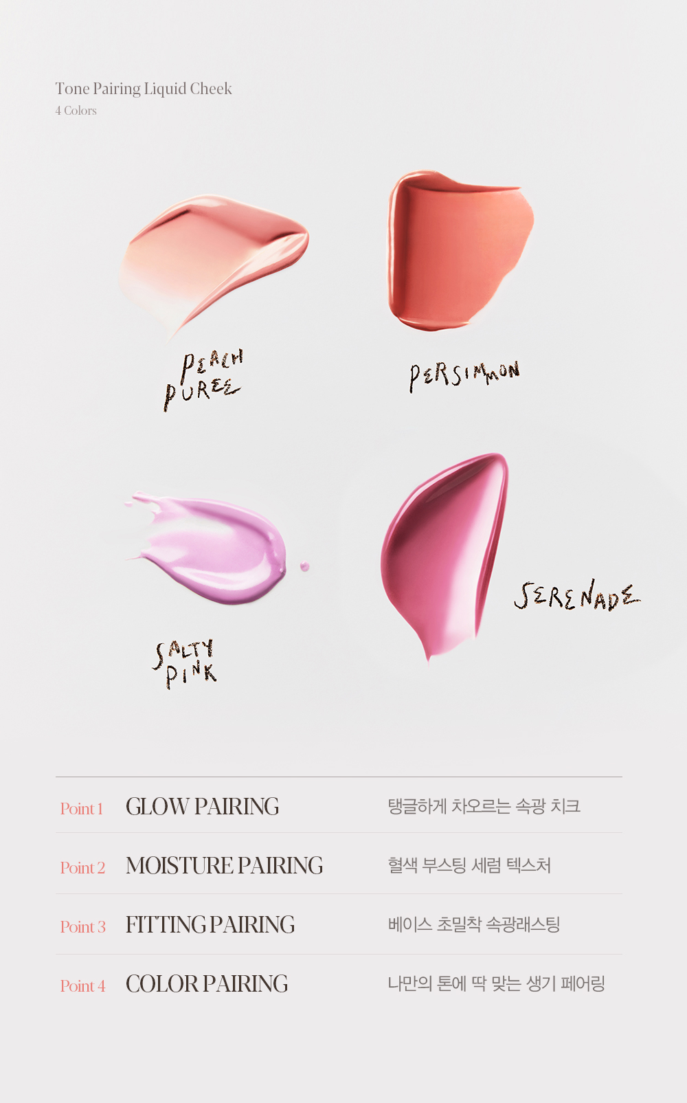 톤페어링 리퀴드 치크