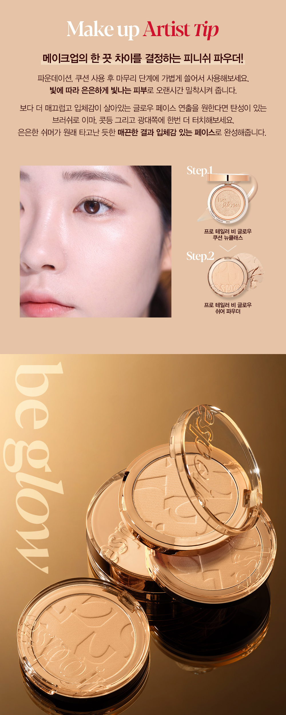 ESPOIR PROTAILOR BE GLOW SHEER POWDER